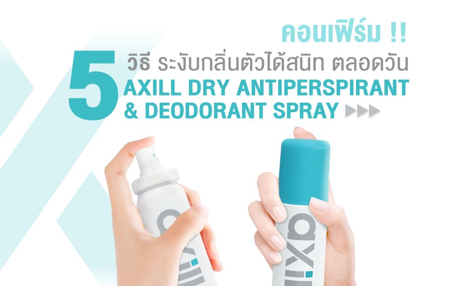 คอนเฟิร์ม !! 5 วิธีระงับกลิ่นตัวได้สนิท ตลอดวัน ด้วย AXILL DRY ...