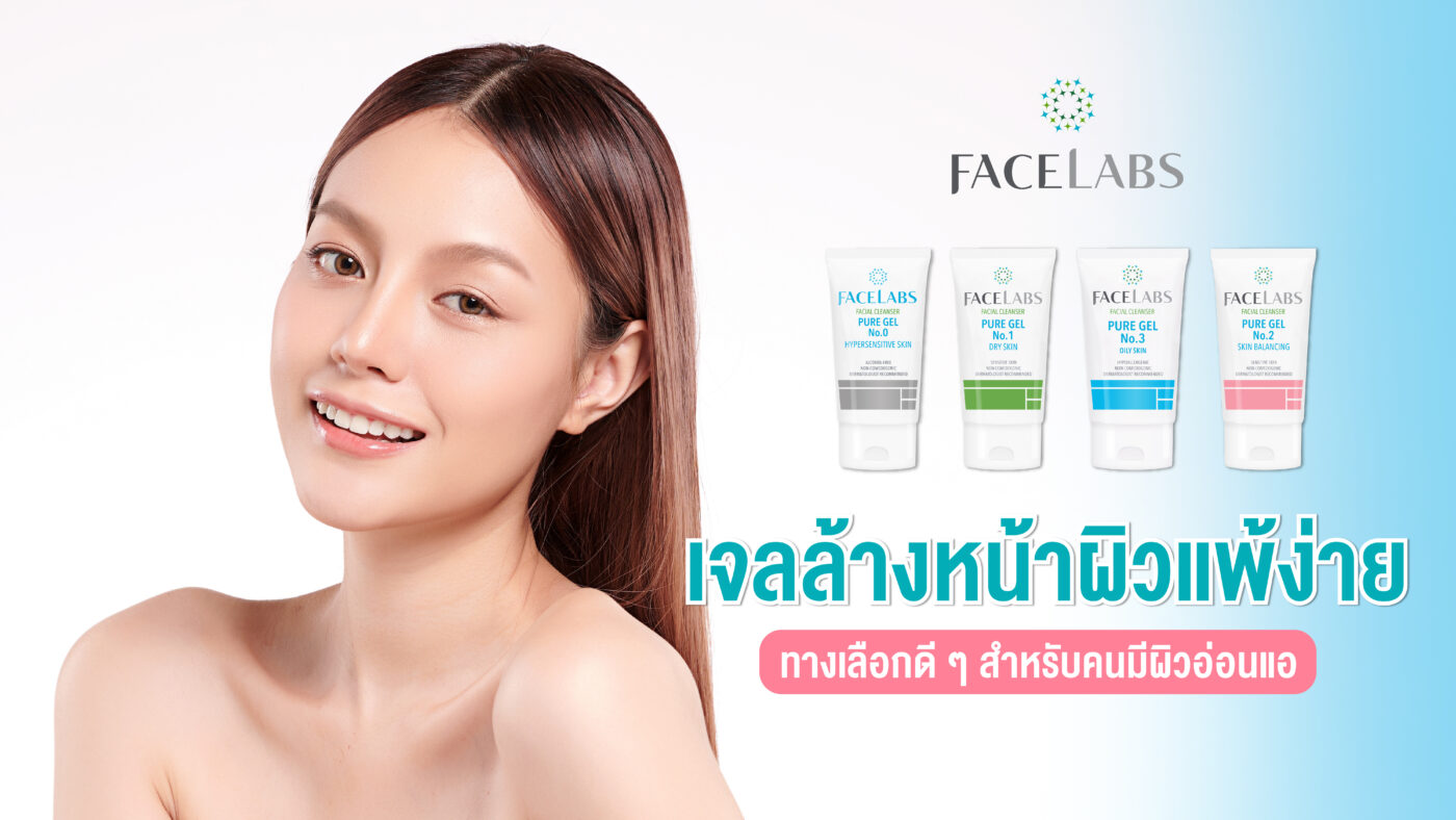 เจลล้างหน้า ผิวแพ้ง่าย ทางเลือกดี ๆ สำหรับคนมีผิวอ่อนแอ - FACELABS THAILAND